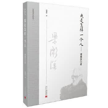 书籍 我是怎样一个人 梁漱溟著 当代中国出版社