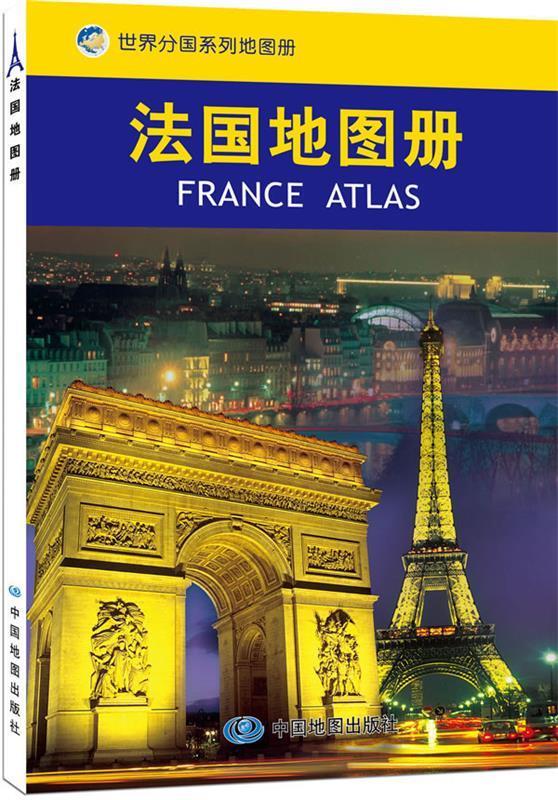 法国地图册 中国地图出版社 编