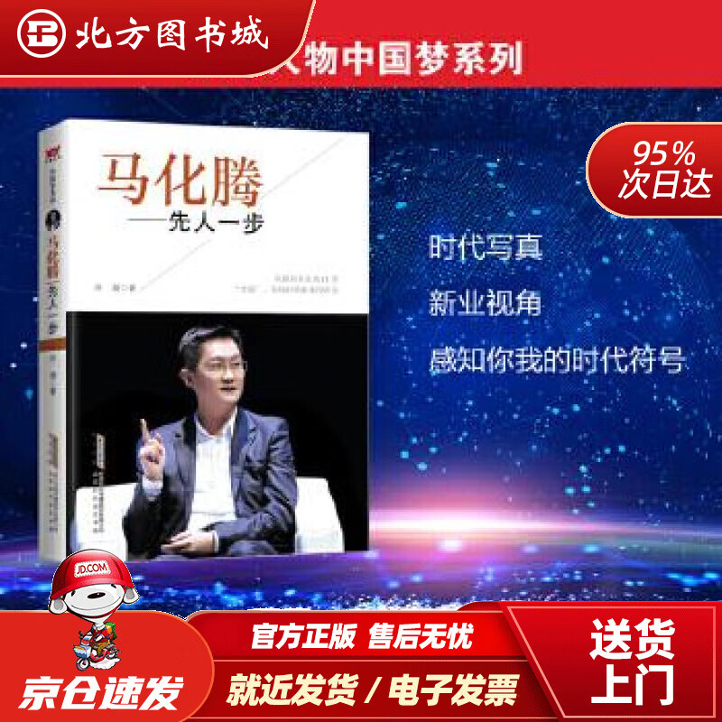 【现货】马化腾：先人一步冷湖北京时代华文书局 北方图书城