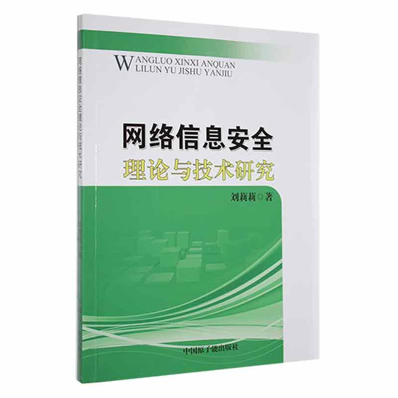 网络信息理论与技术研究计算机与互联网 图书