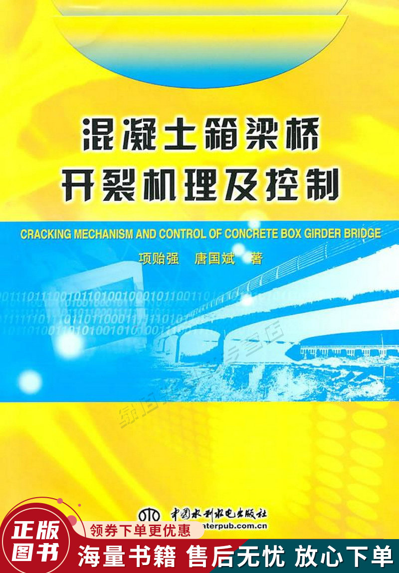 混凝土箱梁桥开裂机理及控制