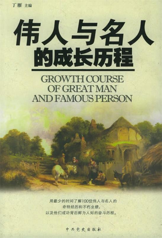 伟人与名人的成长历程
