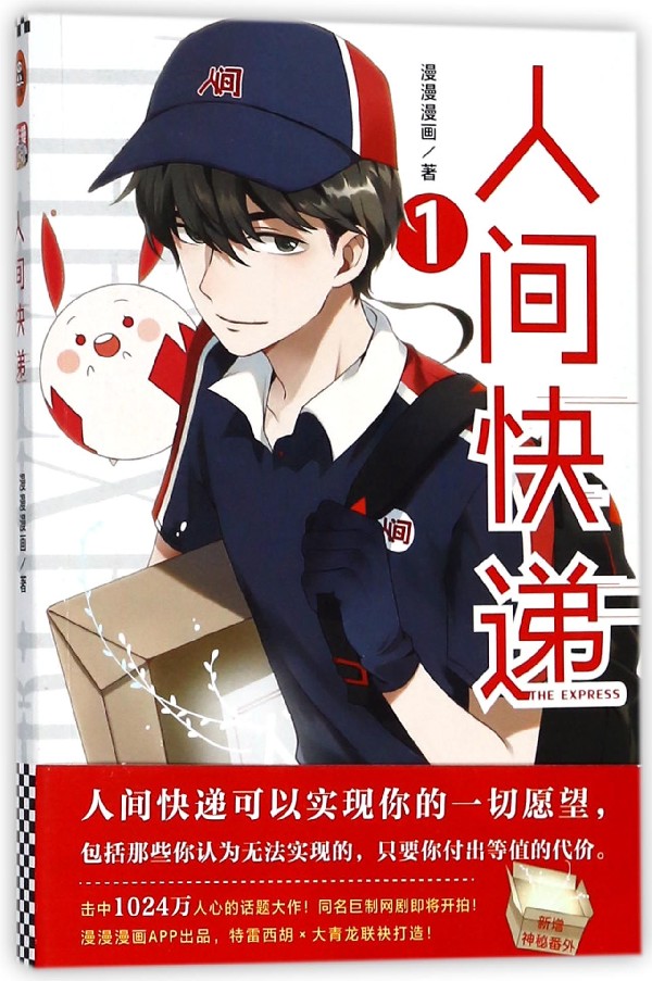 【官方】人间快递(1) 读客图书