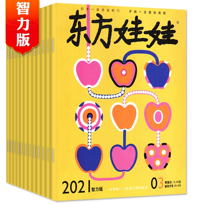 【低价处理】东方娃娃杂志智力/绘本/美术/科学2021年随机一本【另有2022年试读体验包/现货可选】3-7岁幼儿园宝宝启蒙早教读物儿童故事期刊打包非2021 A【智力版】东方娃娃随机共3本