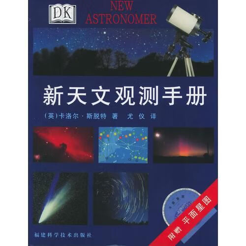 新天文观测手册9787533522599