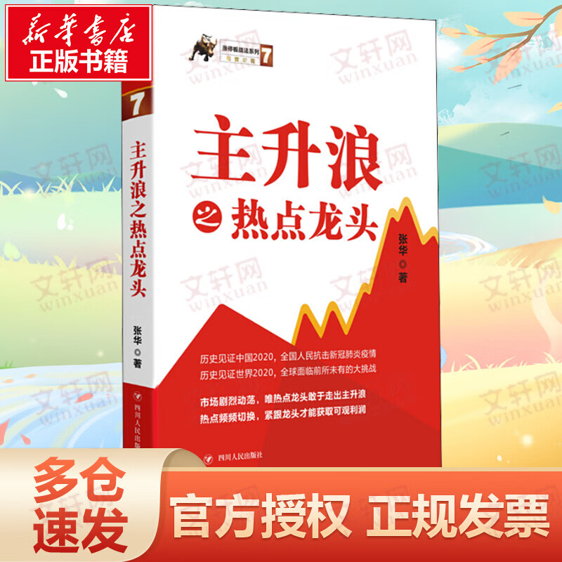 主升浪之热点龙头
