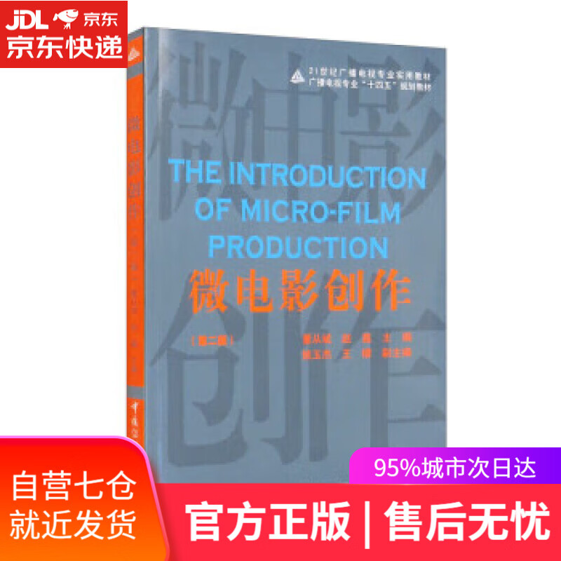 微电影创作（第二版） 董从斌 编,赵鑫 编,姚玉杰 编,王檬 编 中国传媒大学出版社