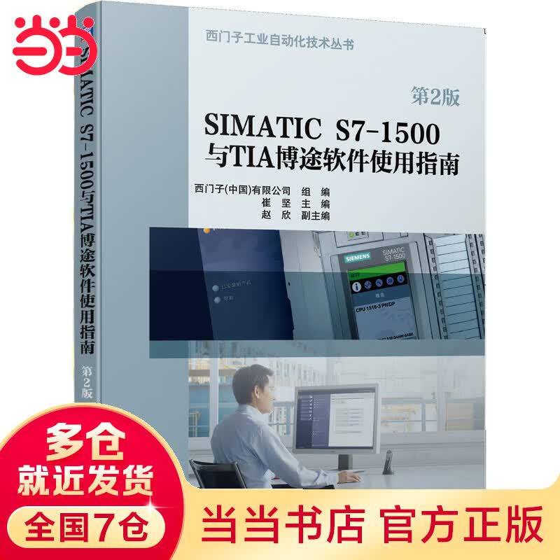 SIMATIC S7-1500与TIA博途软件使用指南（第2版）