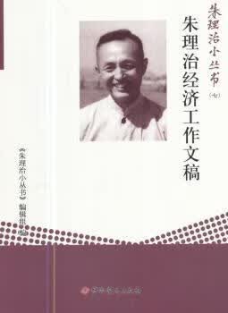 朱理治经济工作文稿
