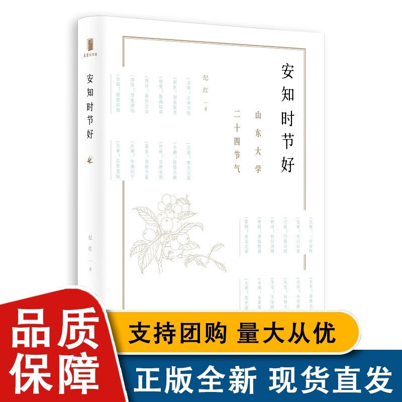 安知时节好 山东大学二十四节气 纪红 著 广西师范大学全新