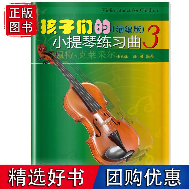 们的小提琴练习曲3（缩编版）