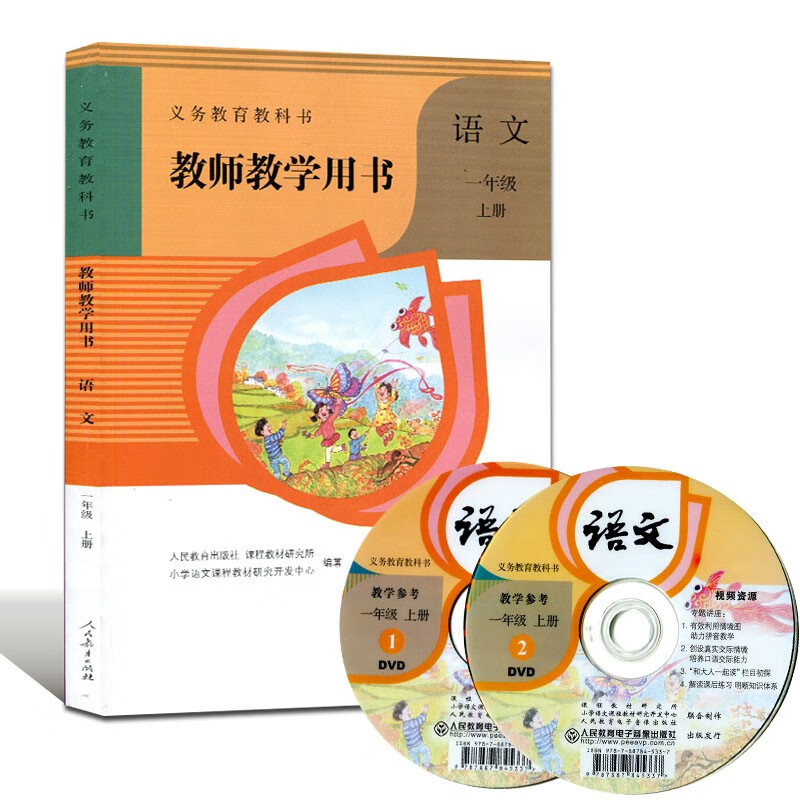 教师用书！小学一年级上册语文教师用书/内赠2光盘/