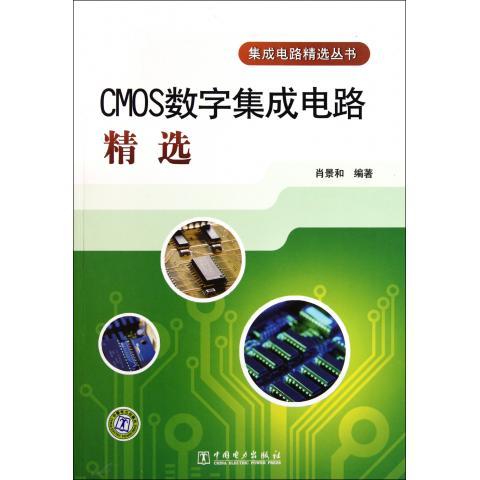 CMOS数字集成电路精选 肖景和 著