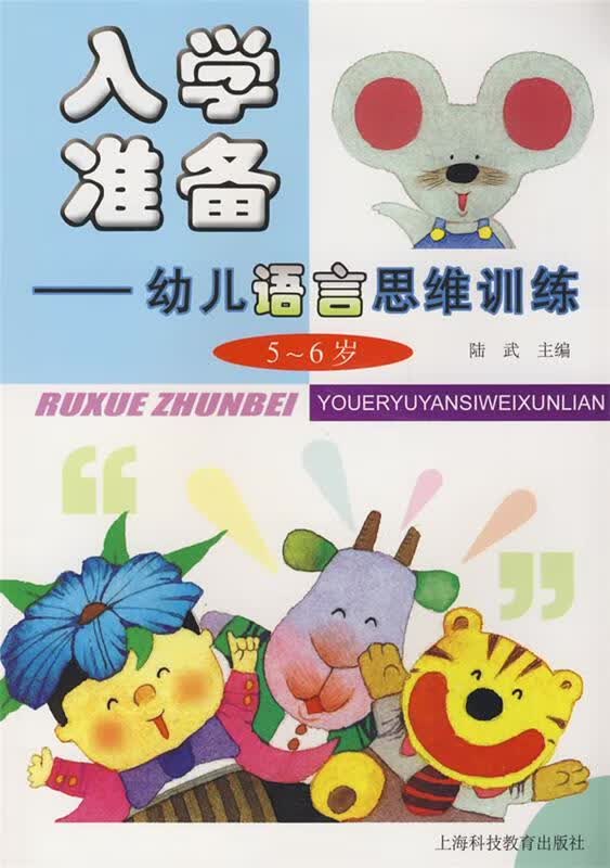 入学准备—                    幼儿语言思维训练 陆武 主编,小洲 编写 上海科技