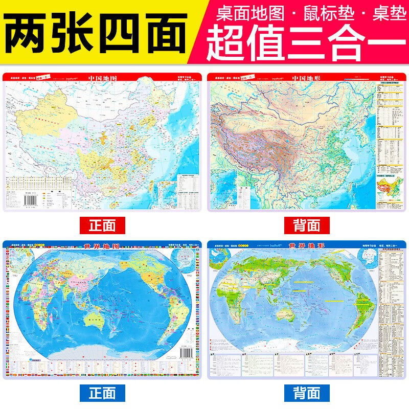 【套装2幅】2023世界地图 世界地形中国地图中国地形—鼠标垫地图PP材料精美印刷 桌面阅读 桌垫 鼠标垫超值3合一 地理学习桌图）