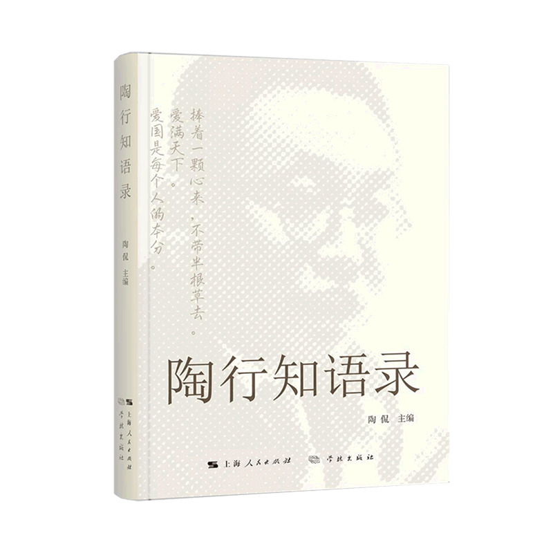 陶行知语录