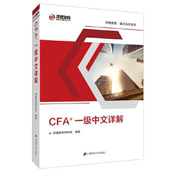 CFA一级中文详解（双色）