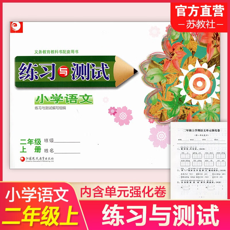 2023年秋 练习与测试 小学语文二年级上册2上 含活页试卷76页 含电子答案 人教统编版 江苏凤凰教育出版社