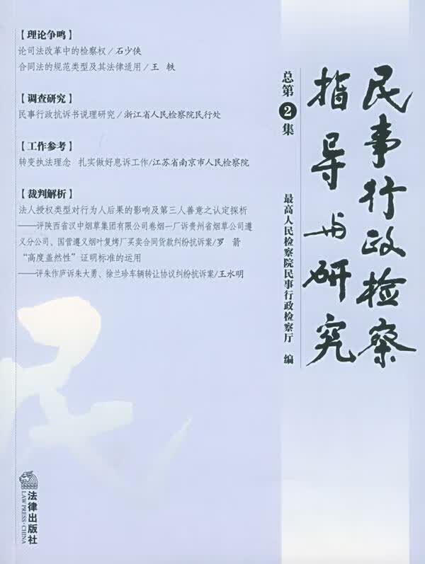 民事行政检察指导与研究
