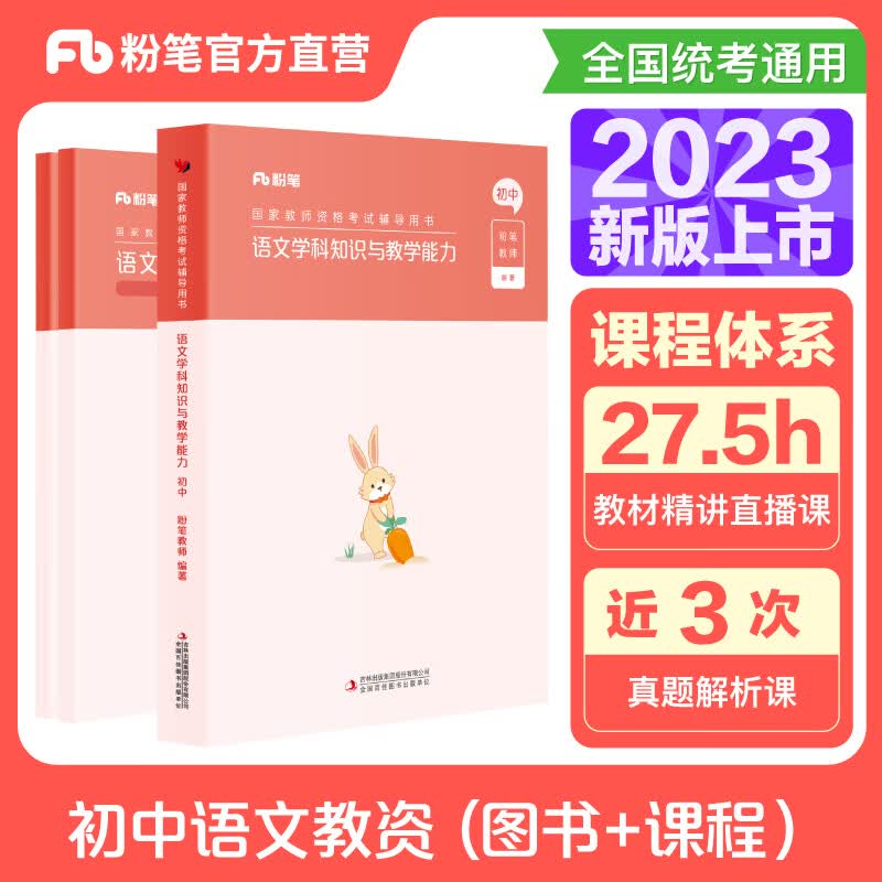 粉笔教资2023教师证资格用书中学预教资考试资料学科知识与教学能力教材真题试卷初中高中语文数学英语美术音 2023新版[初中语文]教材+真题全 中学