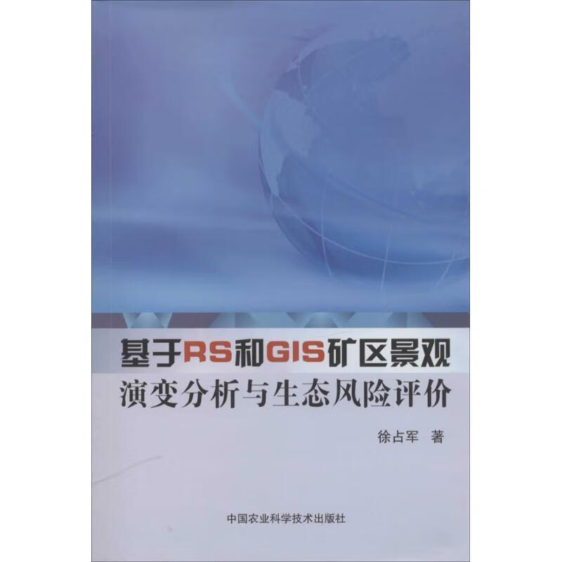 基于RS和GIS矿区景观演变分析与生态风险评价 徐占军【书】