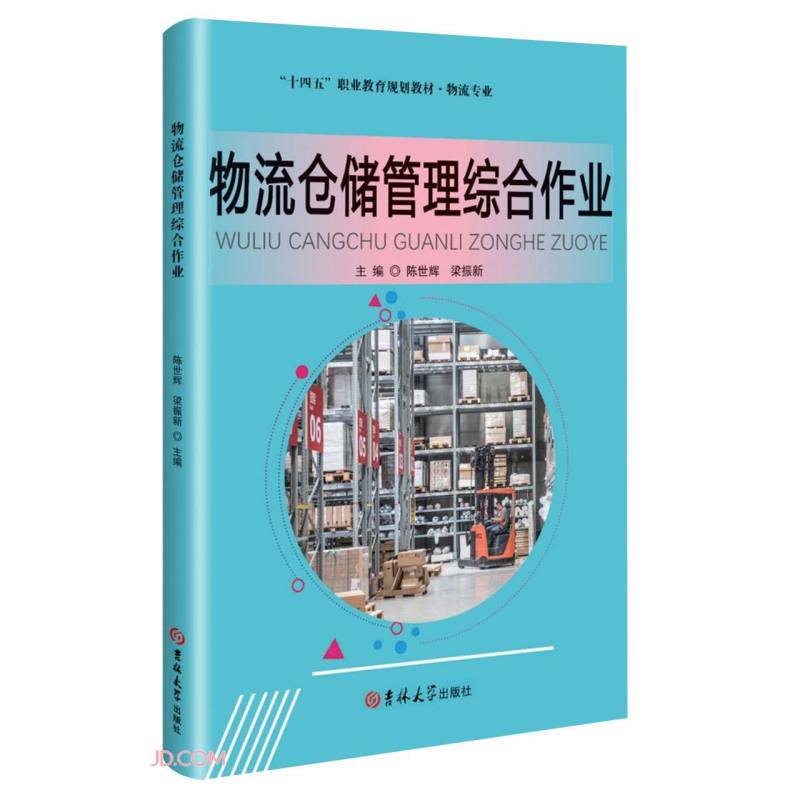 物流仓储管理综合作业(物流专业十四五职业教育规划教材)