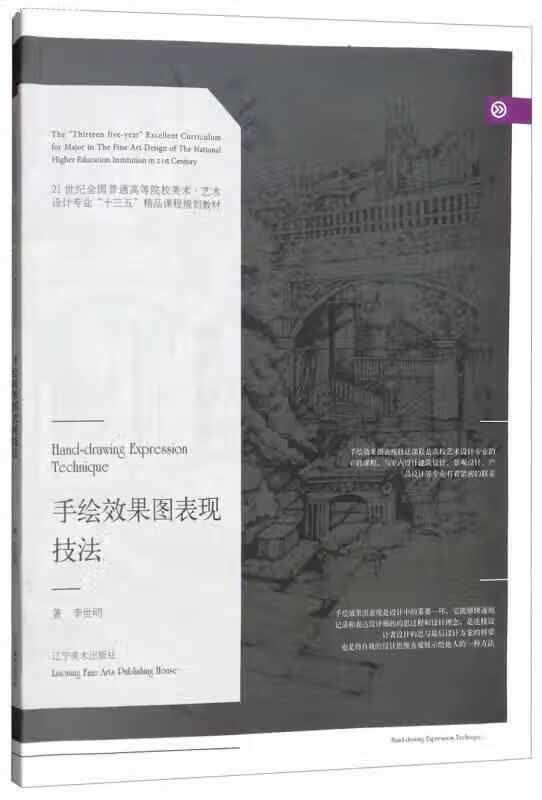 手绘效果图表现技法/21世纪全国普通高等院校美术艺术设计专业“十三五”精品课程规划教材 李世明 辽宁