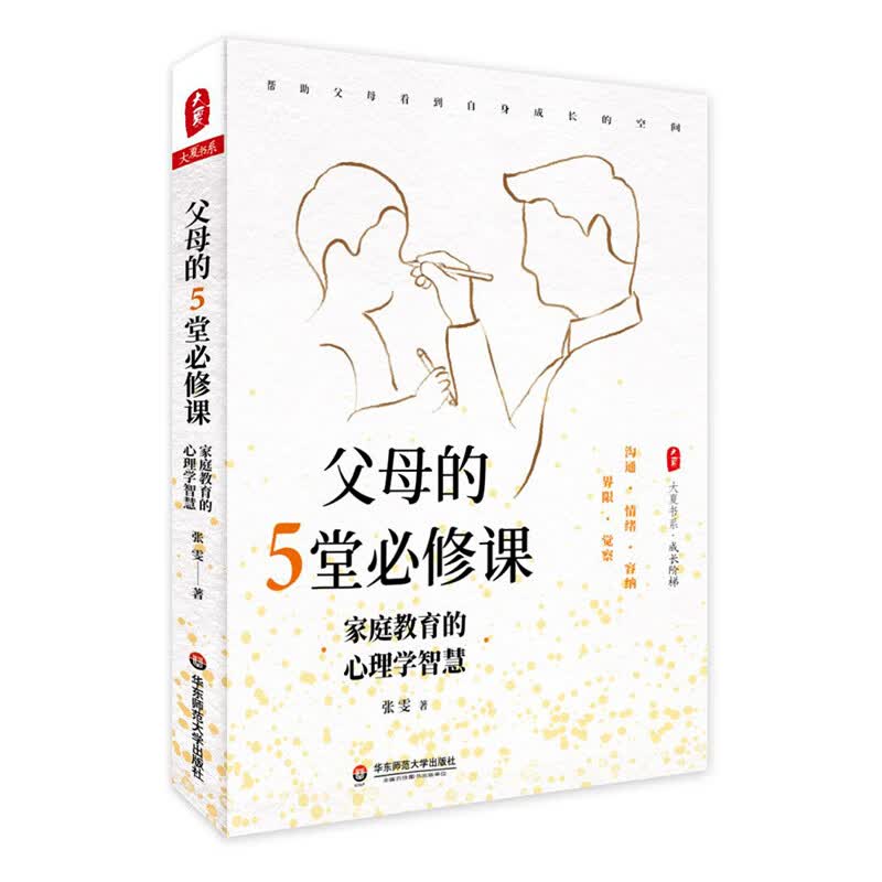 大夏书系·父母的5堂必修课：家庭教育的心理学智慧