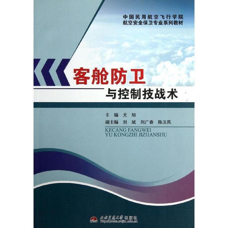 客舱防卫与控制技战术