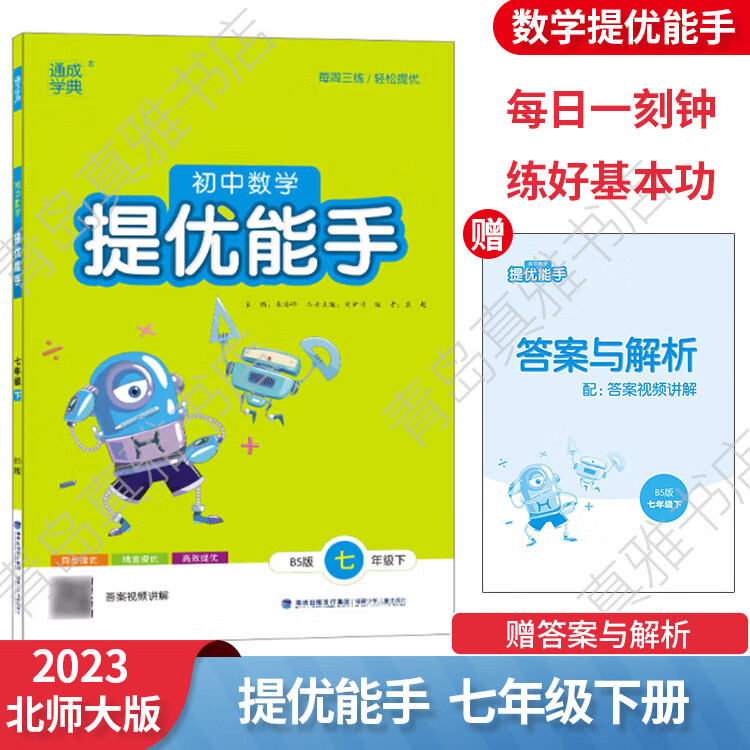 幸书2023版通城学典初中数学提优能手七年级下北师大每日一刻钟练习