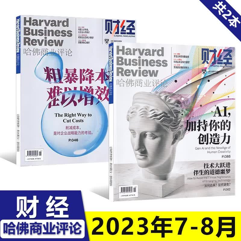 财经哈佛商业评论杂志2023年8月女性没有职场黄金期/7月粗暴降本，难以增效/6月擦亮个人品牌/5月创新不等于颠覆/4月/ 3月当AI深入职场与工厂/2/1期 2本装 2023年7-8月