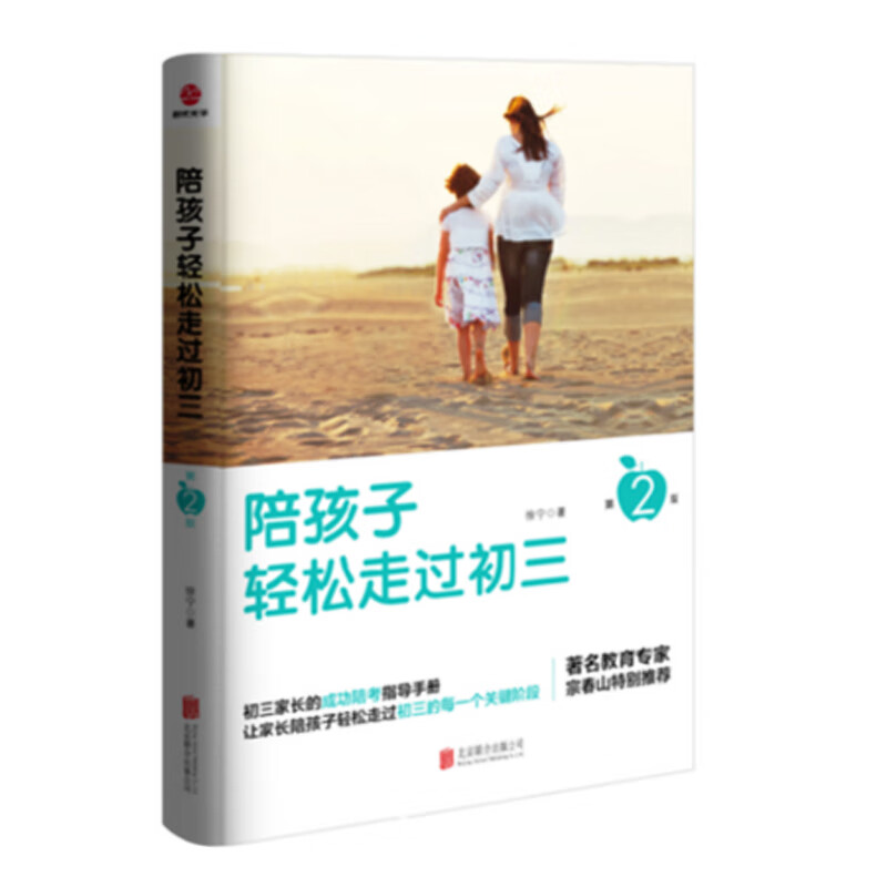 陪孩子轻松走过初三第2版徐宁著初三家长的陪考指导手册 教育专家宗春山初中家庭教育书籍 相