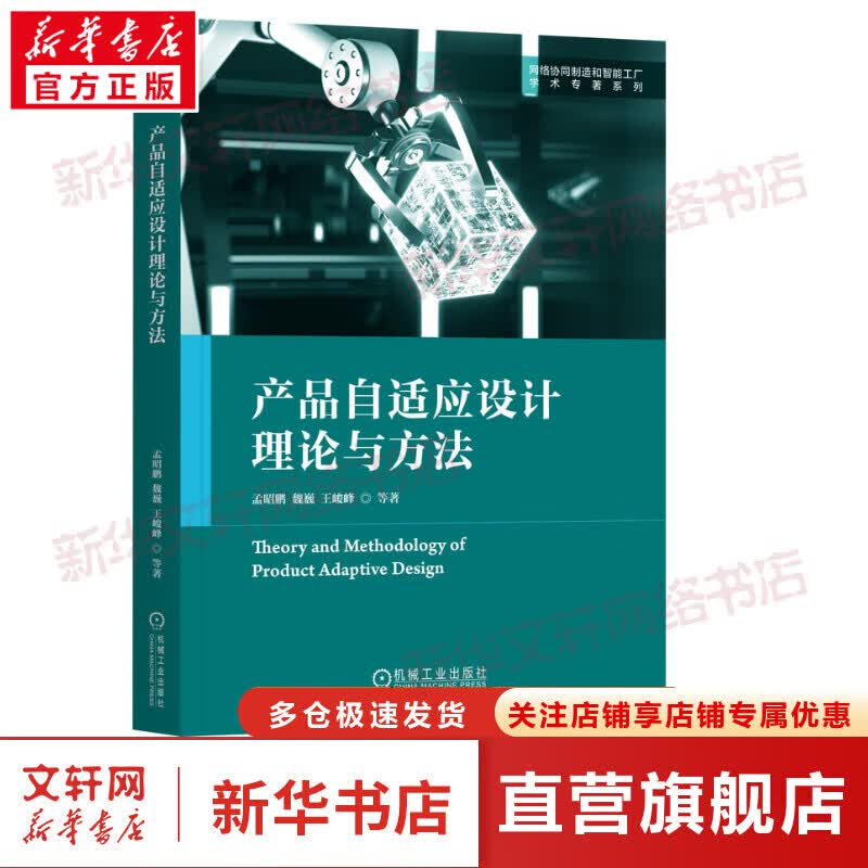 产品自适应设计理论与方法 图书