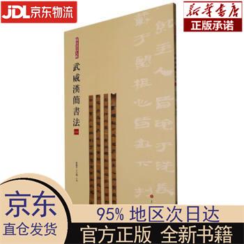 武威汉简书法（一） 张德芳,王立翔 上海书画出版社