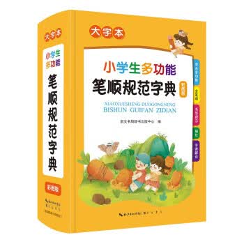 小学生多功能笔顺规范字典