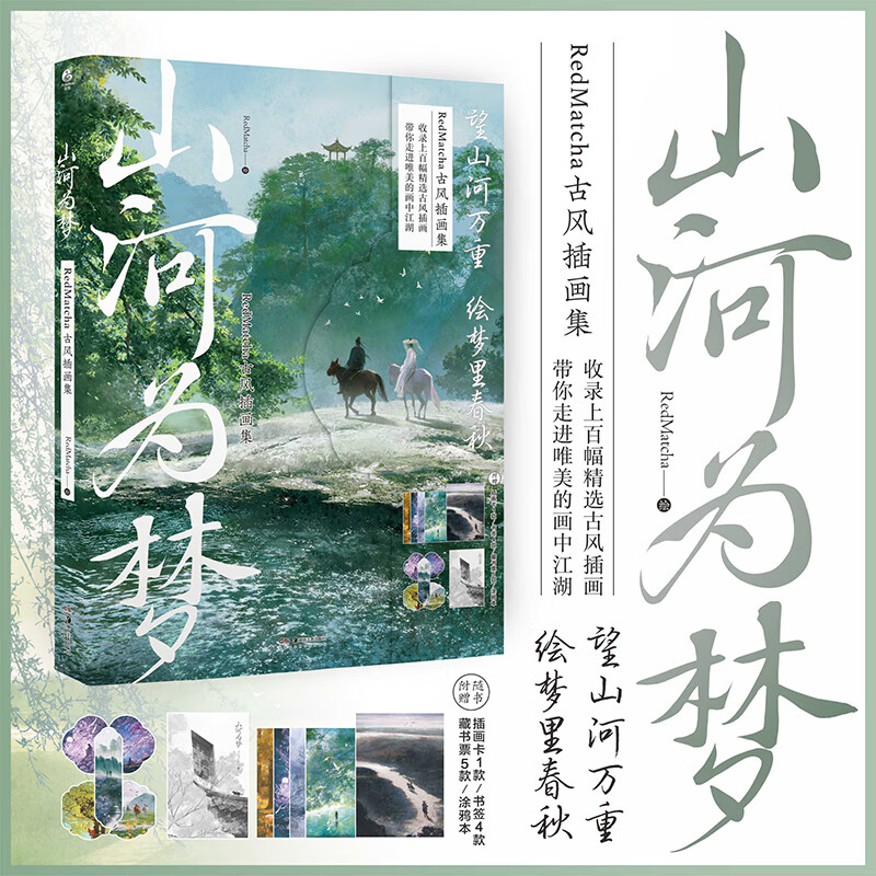 山河为梦 : RedMatcha古风插画集 RedMatcha