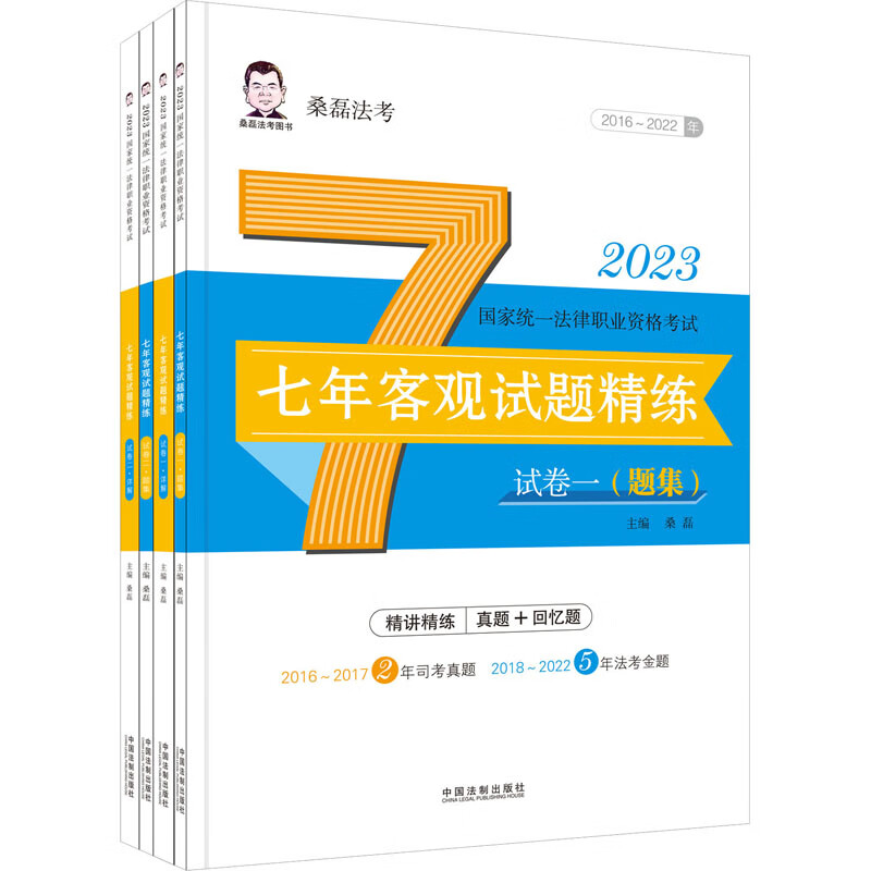 2023国家统一法律职业资格考试七年客观试题精练 2016-2022 刷题版(全 图书
