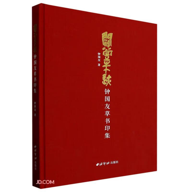 阔堂朱迹(钟国友草书印集)(精)