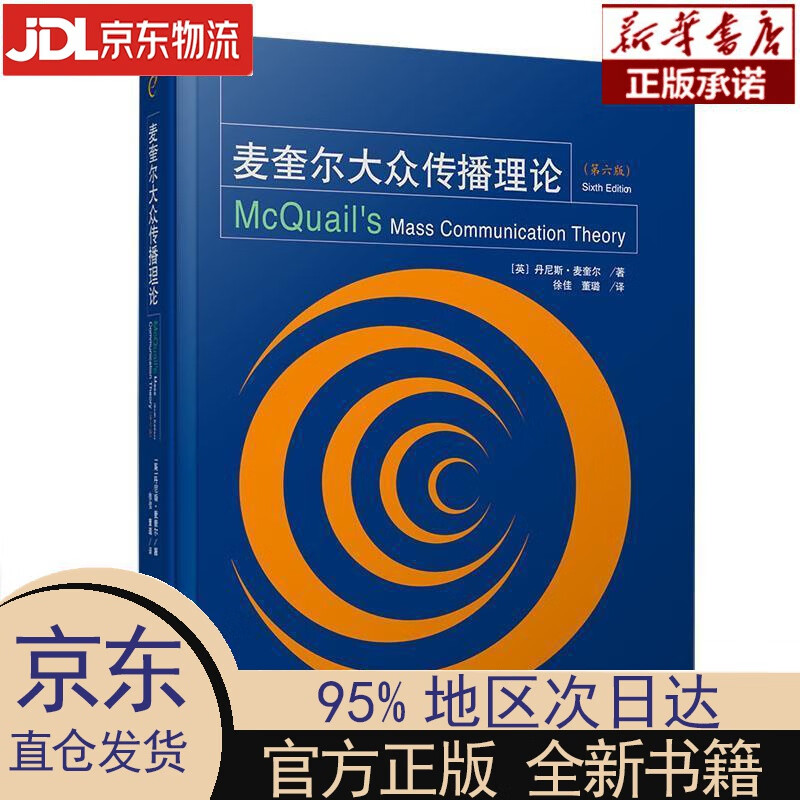 麦奎尔大众传播理论（第六版）（新闻与传播系列教材·翻译版） [英]丹尼斯·麦奎尔 清华