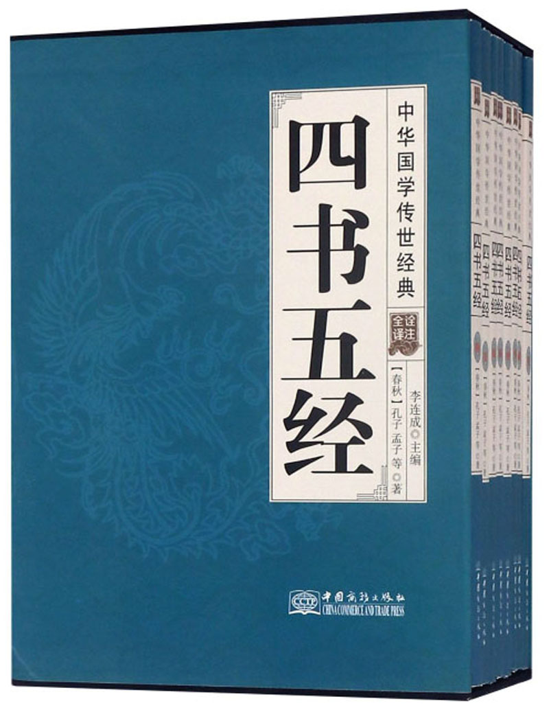 四书五经（全译诠注 套装共8册）/中华国学传世经典