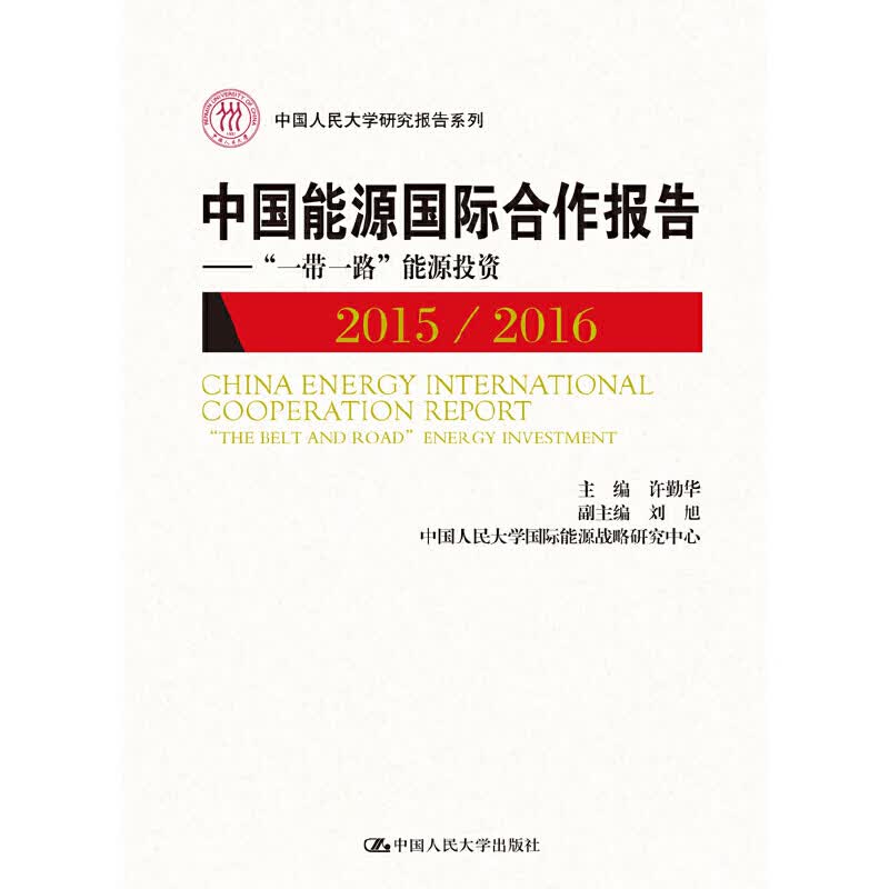 中国能源国际合作报告2015/2016（中国人民大学研究报告系列）