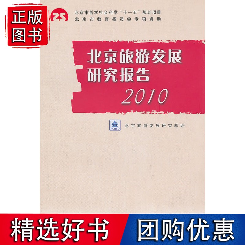 北京旅游发展研究报告2010
