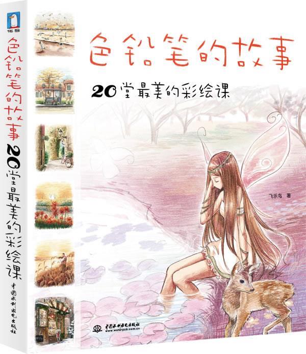 色铅笔的故事 20堂美的彩绘课【，放心购买】