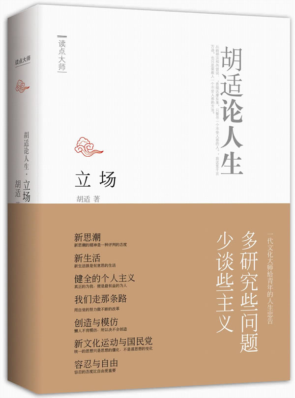 立场：胡适论人生