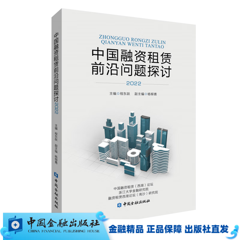中国融资租赁前沿问题探讨(2022)【中国金融出版社直属书店】