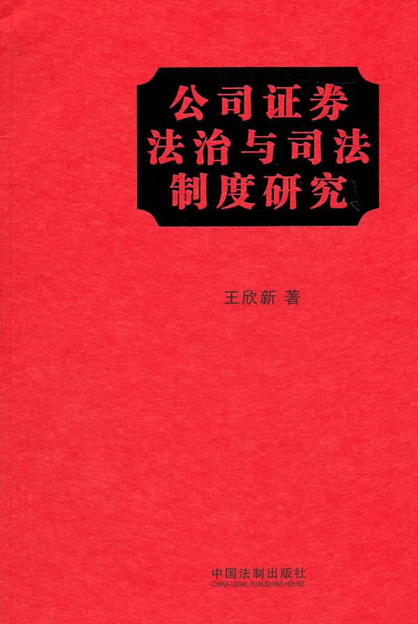 公司证券法治与司法制度研究