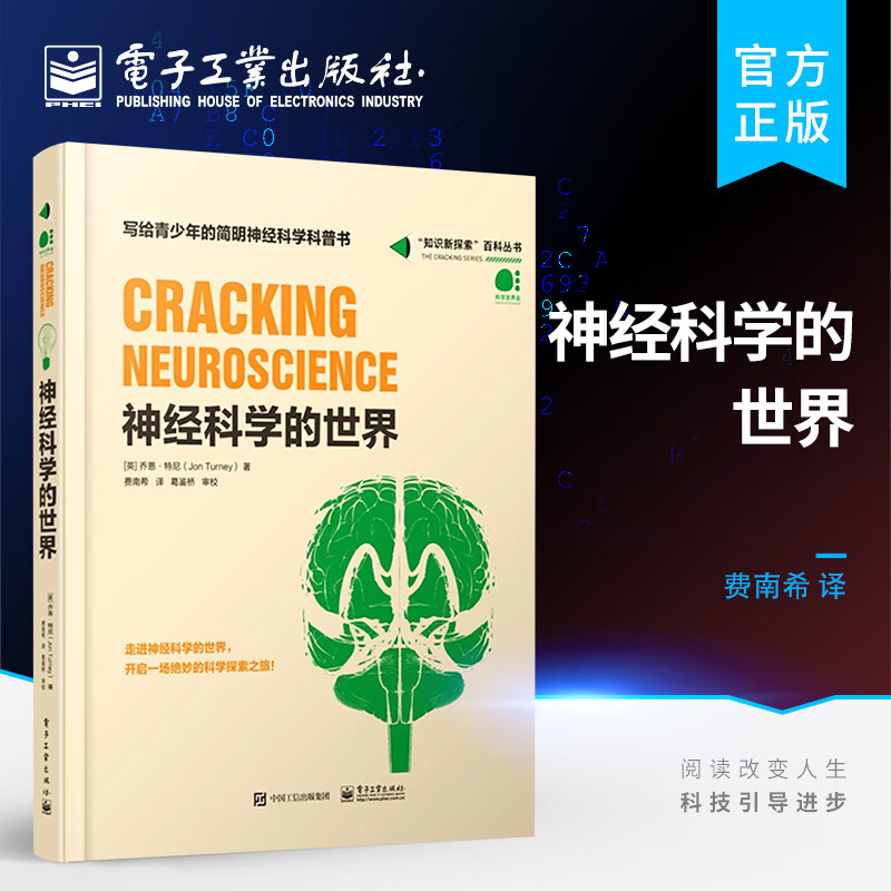 神经科学的世界（全彩）