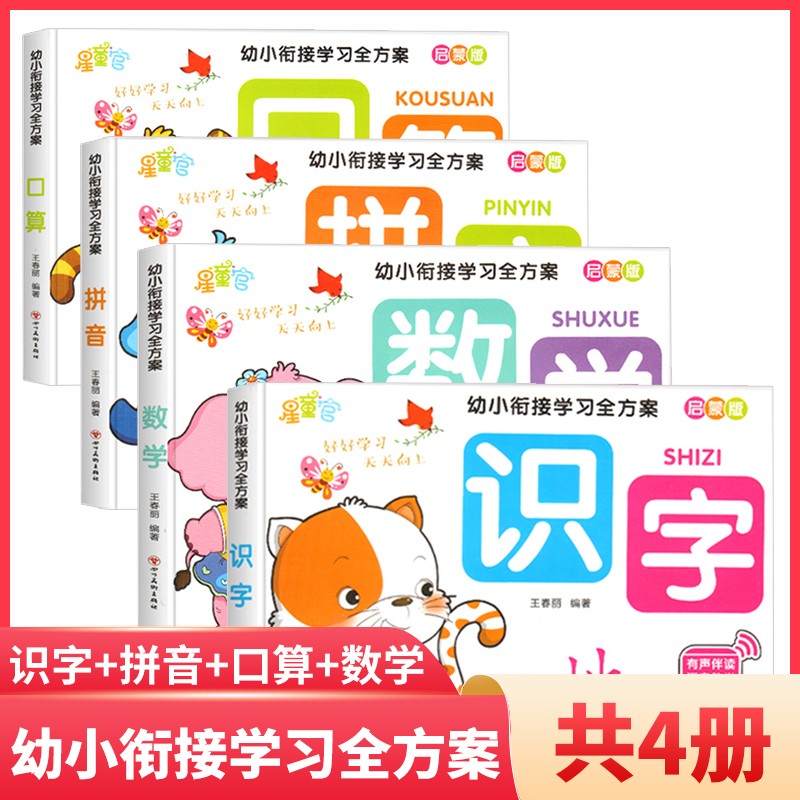 幼小衔接学习全方案全套6册 学前班升一年级拼音识字口算练习题 幼儿园拼音拼读看图识字识词数学专项训练学习手册幼儿英语启蒙书籍 【4本】数学+口算+识字+拼音