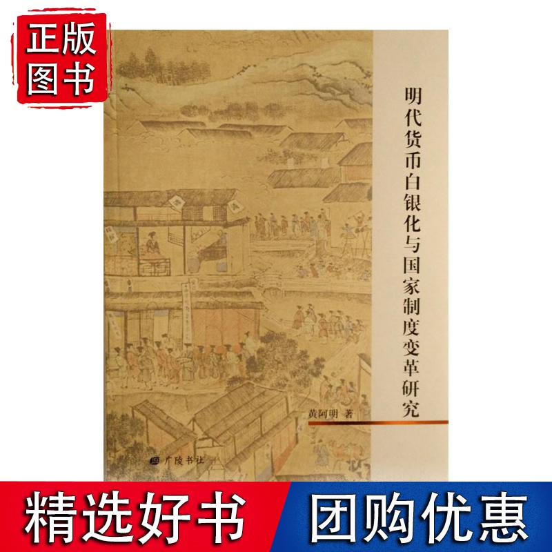 【速发】 明代货币白银化与国家制度变革研究