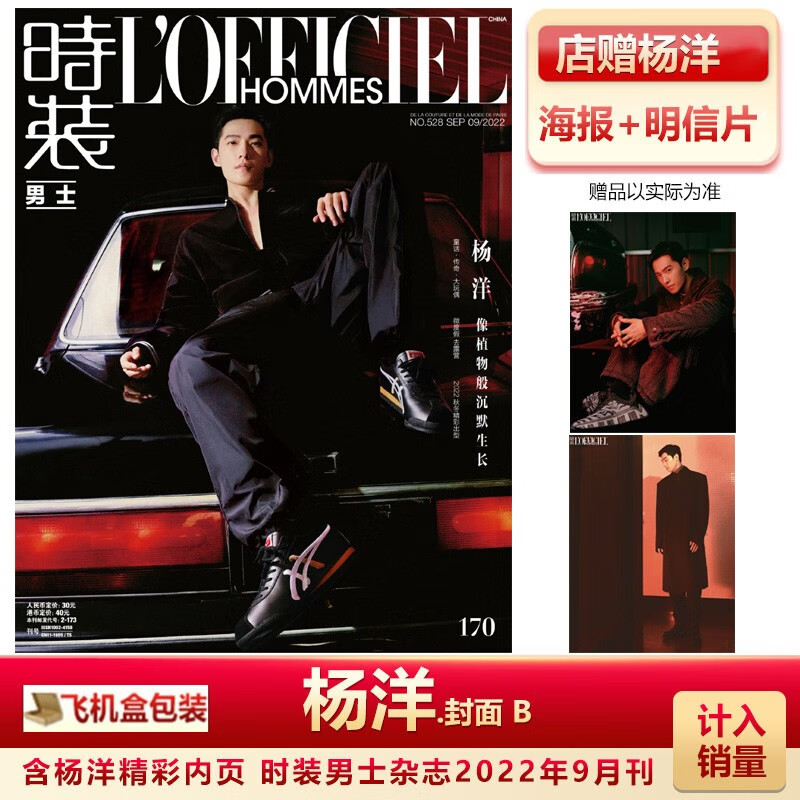 现货 南都娱乐八月 杨洋封面 店赠海报+明信片 计入销量 飞机盒包 南都娱乐周刊/时尚芭莎杂志2023年8月 杨洋封面 时装男士9月 杨洋B封面+店赠海报明信片